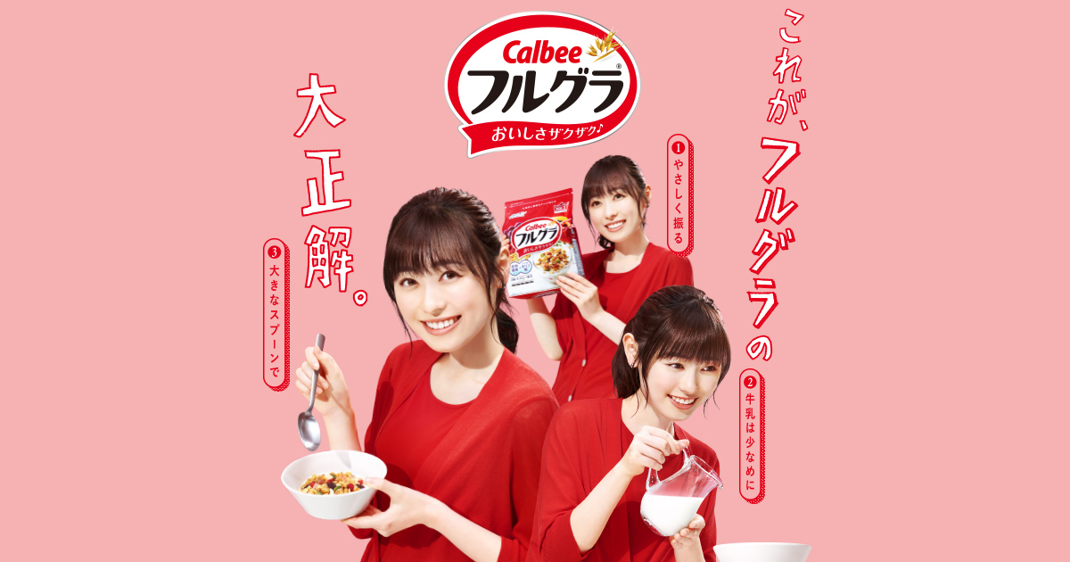 これが、フルグラの大正解。｜カルビー