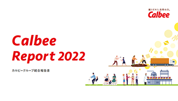 Calbee Report（統合報告書）｜カルビー