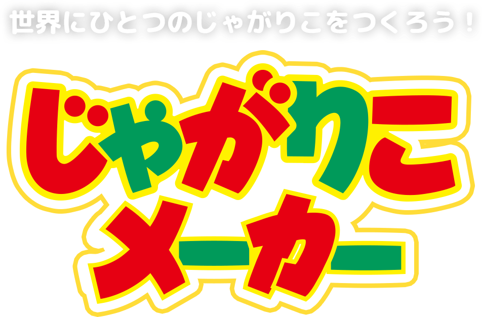 じゃがりこ公式WEBサイト じゃがりこチャンネル｜カルビー