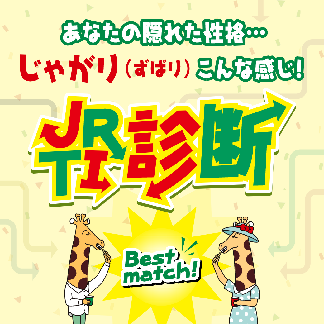 じゃがりこ性格診断、始まります‼｜じゃがりこ公式WEBサイト じゃがりこチャンネル｜カルビー